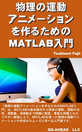 Introduction to MATLAB for physics motion animation (Japanese Edition ...