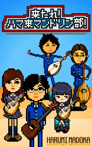 Come on We are the Mandolin club of Hama Higashi High school (Japanese ...