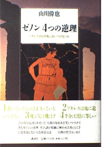 Amazon.com: Zeno paradox of one 4 - why Achilles or not keep up with ...