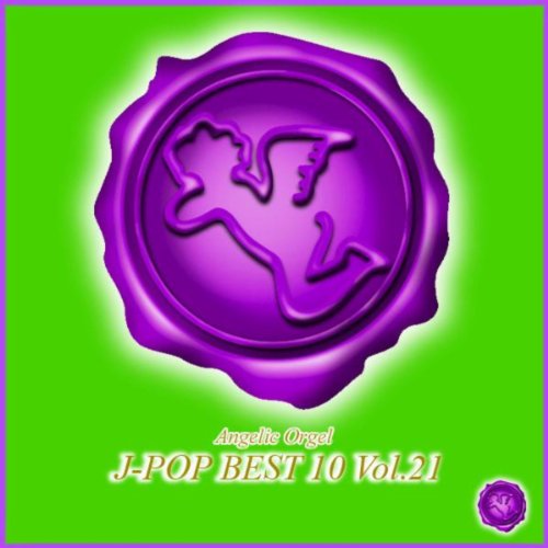 Amazon Musicで西脇 睦宏のオルゴール J-POP BEST 10 Vol.21を再生する