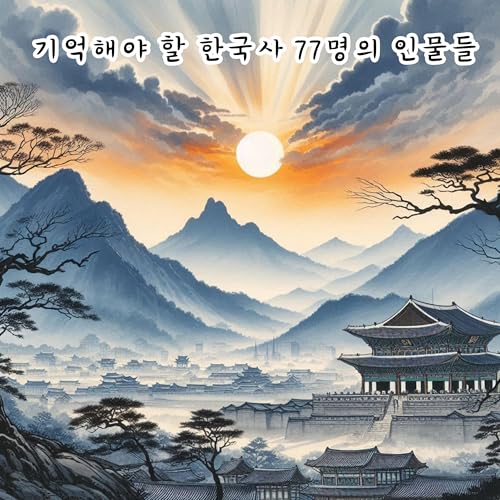Amazon Music - AIscreamの기억해야 할 한국사 77명의 인물들 - Amazon.co.jp
