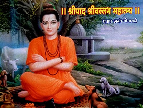 Eminence of Lord Shreepad ShreeVallabh ।। : ।। Shreepad ShreeVallabh ...