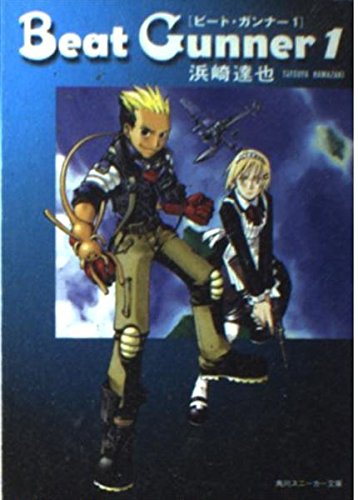Amazon.co.jp: BeatGunner 1 (角川スニーカー文庫 102-2) : 浜崎 達也, 洋武: 本