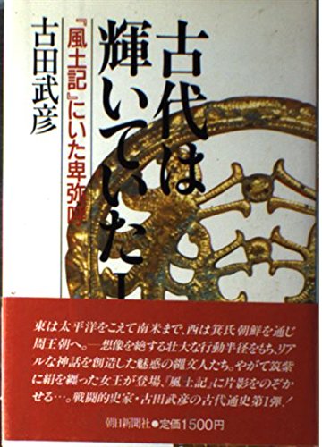 Amazon.com: "Fudoki" ni ita Himiko (Kodai wa kagayaite ita) (Japanese ...