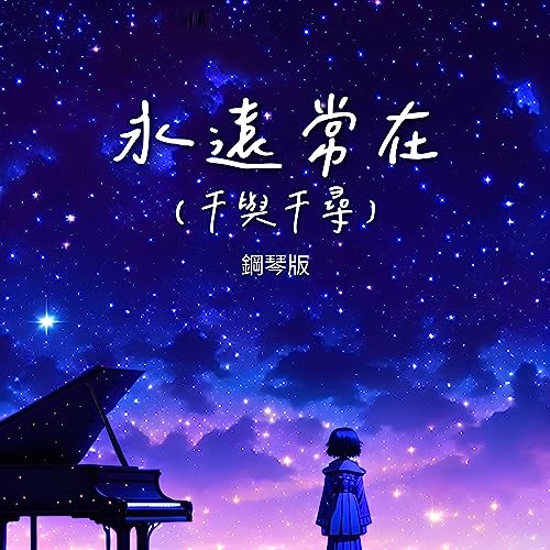 Amazon MusicでJesse Tのいつも何度でも (千と千尋の神隠し) (ピアノ)を再生する