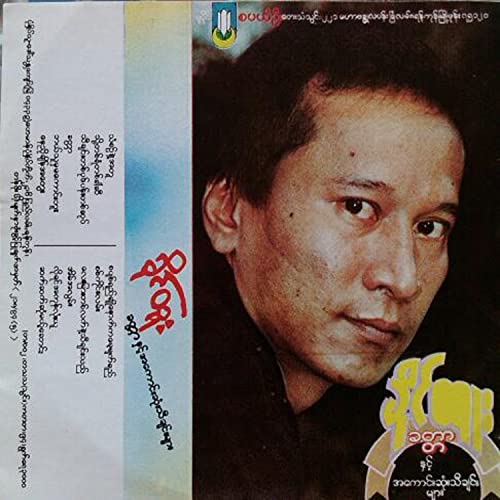 Amazon MusicでKhine HtooのKhattar Nhit A Kaung Sone Thi Chin Myarを再生する
