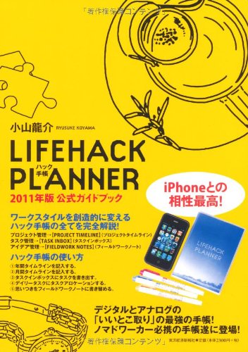 Amazon.com: LIFE HACK PLANNER 公式ガイドブック2011年版: 9784492043936: Books