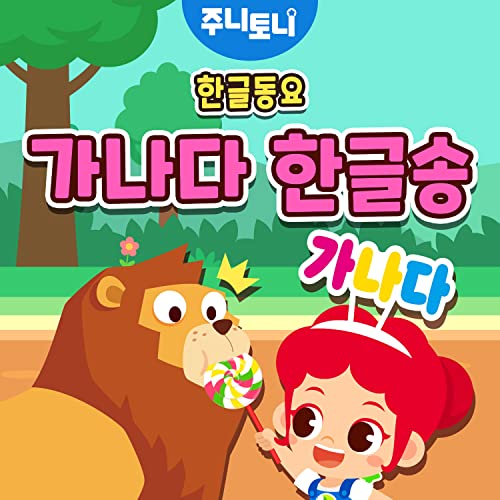 Play 주니토니 가나다 한글송 (한글동요) by JunyTony on Amazon Music