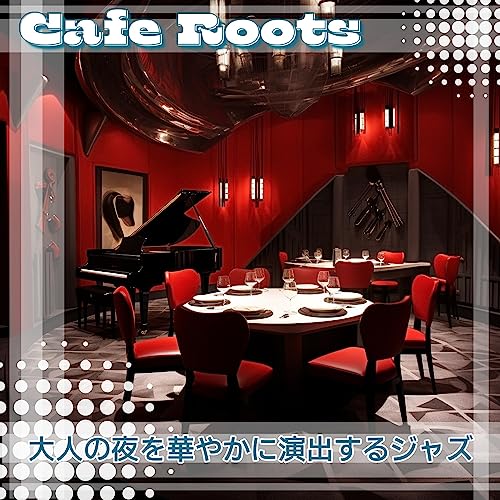 Amazon MusicでCafe Rootsの大人の夜を華やかに演出するジャズを再生する