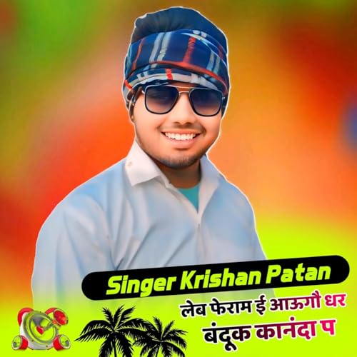Amazon.co.jp: लेब फेराम ई आऊगौ धर बंदूक कानंदा प : Singer Krishan Patan ...