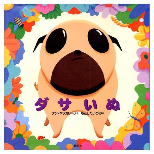 Amazon.com: (Translated picture book of Kodansha) Dasa dog (2003) ISBN ...