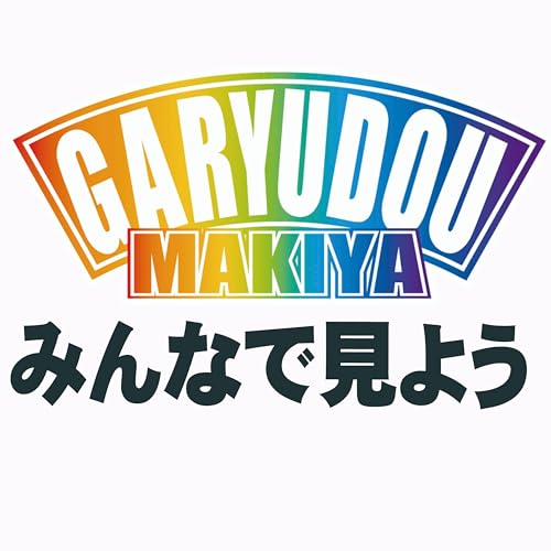 Amazon MusicでGARYUDOU/MAKIYAのみんなで見ようGARYUDOU/MAKIYAチャンネルを再生する