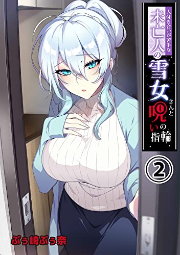 人付き合いが苦手な未亡人の雪女さんと呪いの指輪(2) (BLIC-ERO) | ぷぅ崎ぷぅ奈, ぷぅのぷぅぷぅぷぅ | マンガ | Kindleストア | Amazon