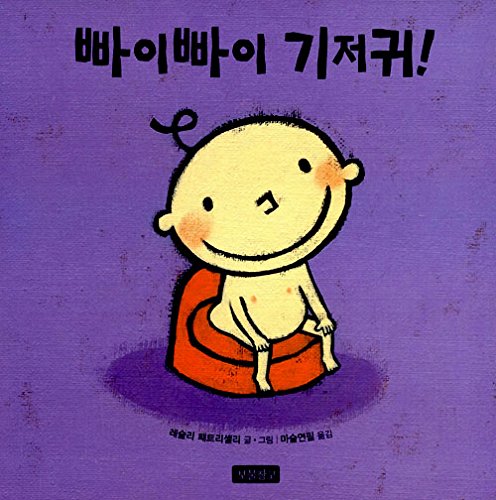Potty (2010) (Korea Edition): Leslie Patricelli: 8806391126952: Books ...