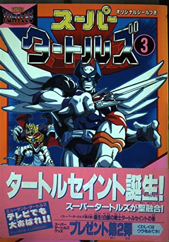 Volume of turtle warrior saint of Super Turtles 3 birth! Shirogane ...