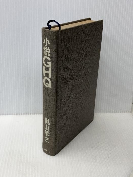 Amazon.co.jp: 小説GHQ 梶山季之 光文社 単行本 昭和51年発行 : おもちゃ