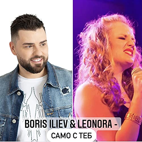 Amazon MusicでBoris Iliev & LeonoraのСамо с тебを再生する