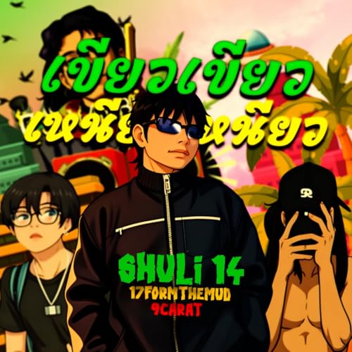 Amazon MusicでSHULI 14のเขียวเขียวเหนียวเหนียวを再生する