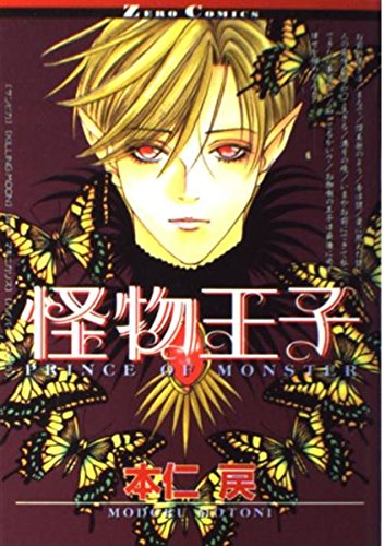 Amazon.com: Prince of Monster [Zero C] (Kaibutsu Ouji) (in Japanese ...