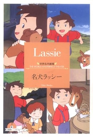 Amazon.com: 名犬ラッシー (竹書房文庫―世界名作劇場): 9784812418840: YuÌ„mi Kusahara; Eric ...