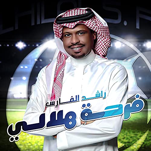 Farhet Hilaly de Rashed Al Fares en Amazon Music Unlimited