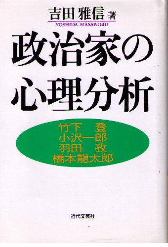 Seijika no shinri bunseki: Takeshita Noboru, Ozawa Ichirō, Hata Tsutomu ...