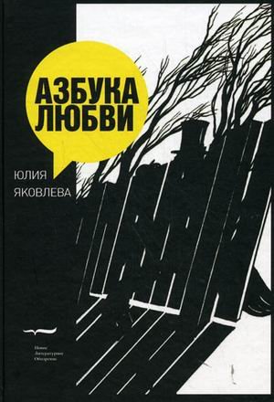 Amazon.com: Yakovlev Yu ABC Love Yakovleva Yu Azbuka lyubvi ...