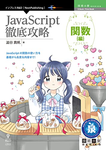 JavaScript徹底攻略 関数編 (技術の泉シリーズ（NextPublishing）) | 澁谷 真帆 | 工学 | Kindleストア | Amazon