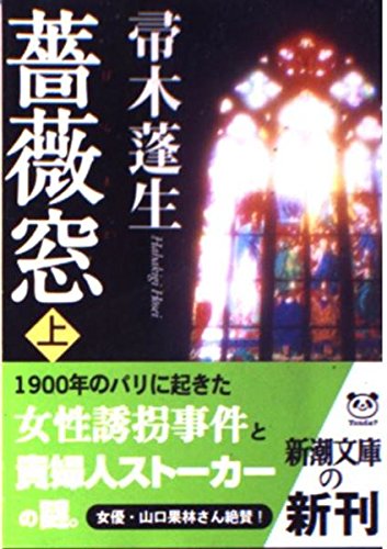Amazon.com: Rose Window [Japanese Edition]: 9784101288147: Books