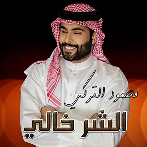 Al Shar Khali de Mahmoud Al Turki en Amazon Music Unlimited
