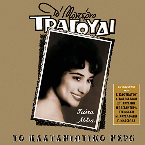 Amazon.com: To Plataniotiko Nero (Songs by Klouvatos, Stellakis ...