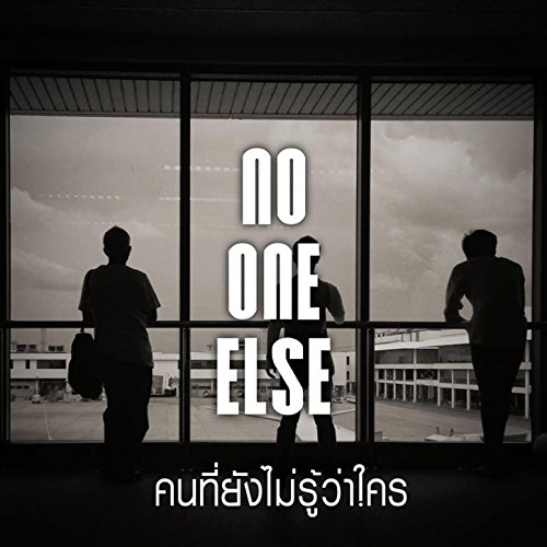 Amazon MusicでNo One Elseのคนที่ยังไม่รู้ว่าใครを再生する
