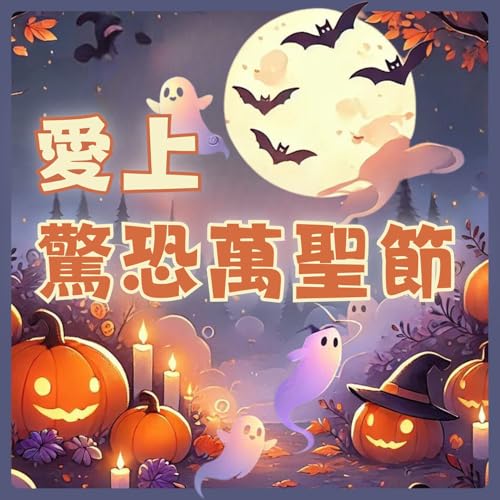 Amazon MusicでIZEROの愛上驚恐萬聖節を再生する