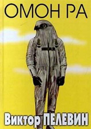 Amazon.com: Omon Ra: 9785264004339: Viktor Pelevin: Books