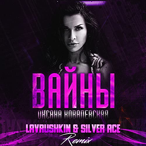 Вайны (Lavrushkin & Silver Ace Remix) de Оксана Ковалевская en Amazon ...