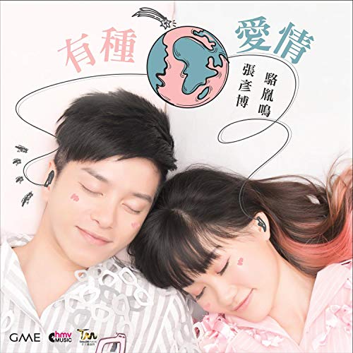 Amazon MusicでBob Cheung & Lok Yan Mingの有種愛情 (合唱版)を再生する