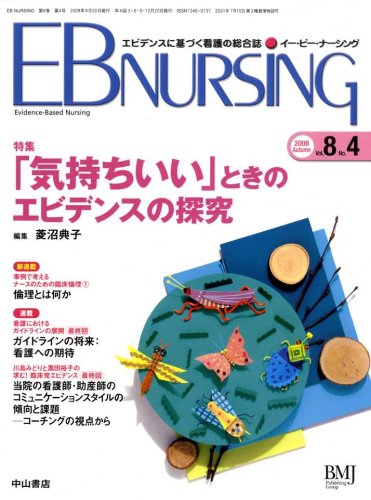 EB NURSING (イー・ビー・ナーシング) 2008年 10月号 [雑誌] |本 | 通販 | Amazon