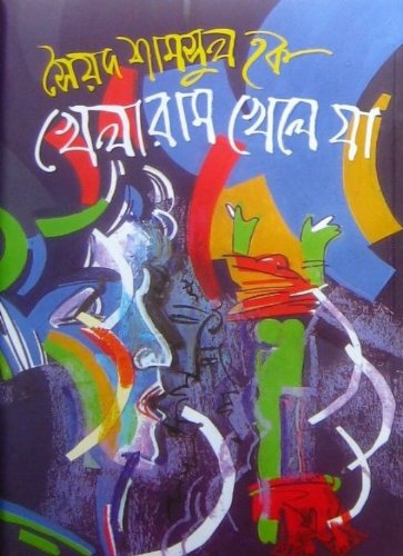 Amazon.com: Khelaram Khele Ja [CL]: Syed Shamsul Haque: Books