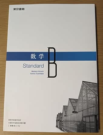 Amazon.co.jp: Math B Standard Tokyo Book Number B702 High School ...