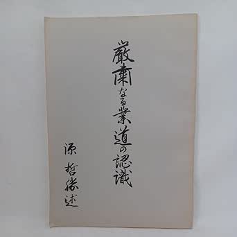 Amazon.co.jp: Kinshikatsu Minamoto "Recognition of Solemn Industry ...
