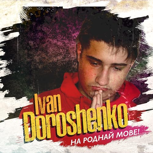 Écouter На роднай мове! (Version 2019) par Ivan Doroshenko sur Amazon Music Unlimited