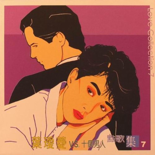 Play Best Collection of Ye Ailing-7 by Ye Ailing on Amazon Music