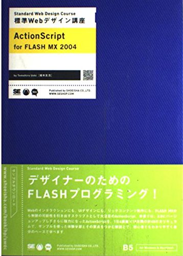 ActionScript for FLASH MX 2004 (標準Webデザイン講座) | 植木 友浩 |本 | 通販 | Amazon