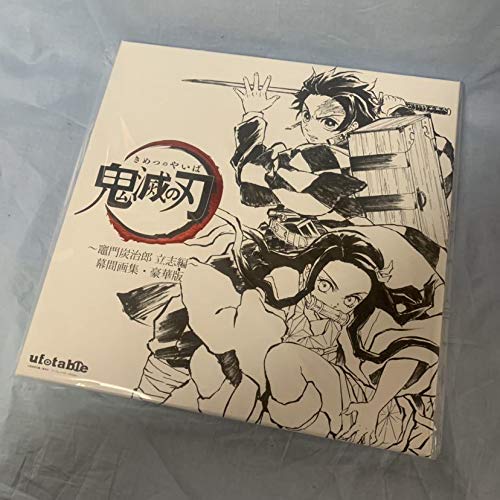 Amazon.co.jp: 鬼滅の刃 幕間画集 ～竈門炭治郎 立志編～ 豪華版 コミケ C97 「ufotable」・ : 本