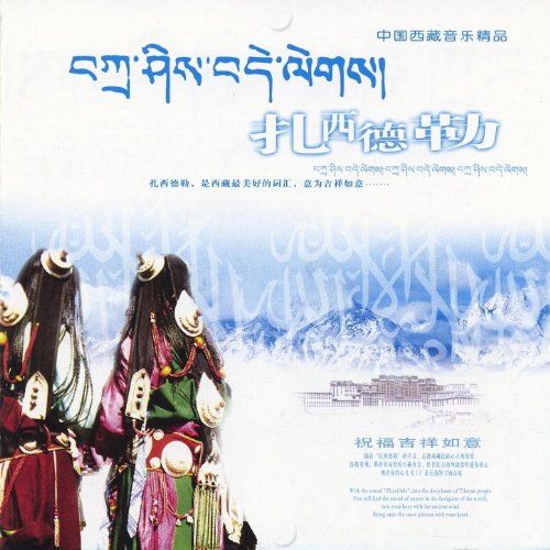Amazon.com: Classic Music From Tibet: Zhaxidele : Lhasa Song and Dance ...