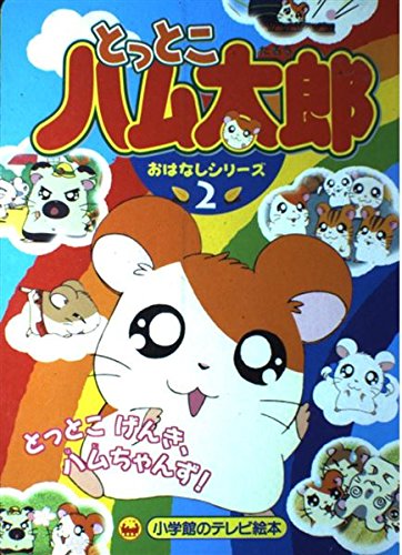 (2) (TV picture book of Shogakukan) Hamtaro talk series keep taking ...