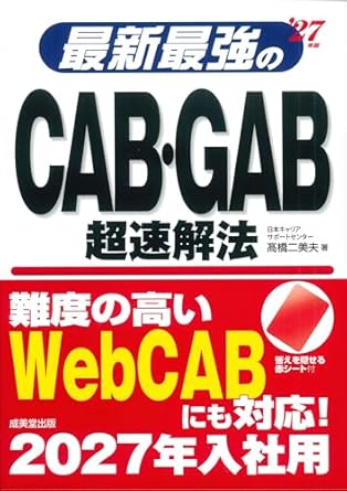 最新最強のCAB・GAB超速解法 '27年版 (2027年版) : 髙橋 二美夫: Amazon.sg: Books