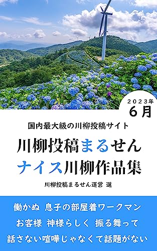 Marusen Nice Senryu Collection: June 2023 (Japanese Edition) - Kindle ...