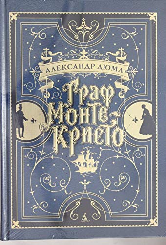 Amazon.com: Graf Monte-Kristo : roman: 9785389127418: Dumas A.: Books