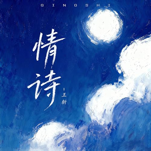 Amazon Music Unlimitedで王斩の情诗を